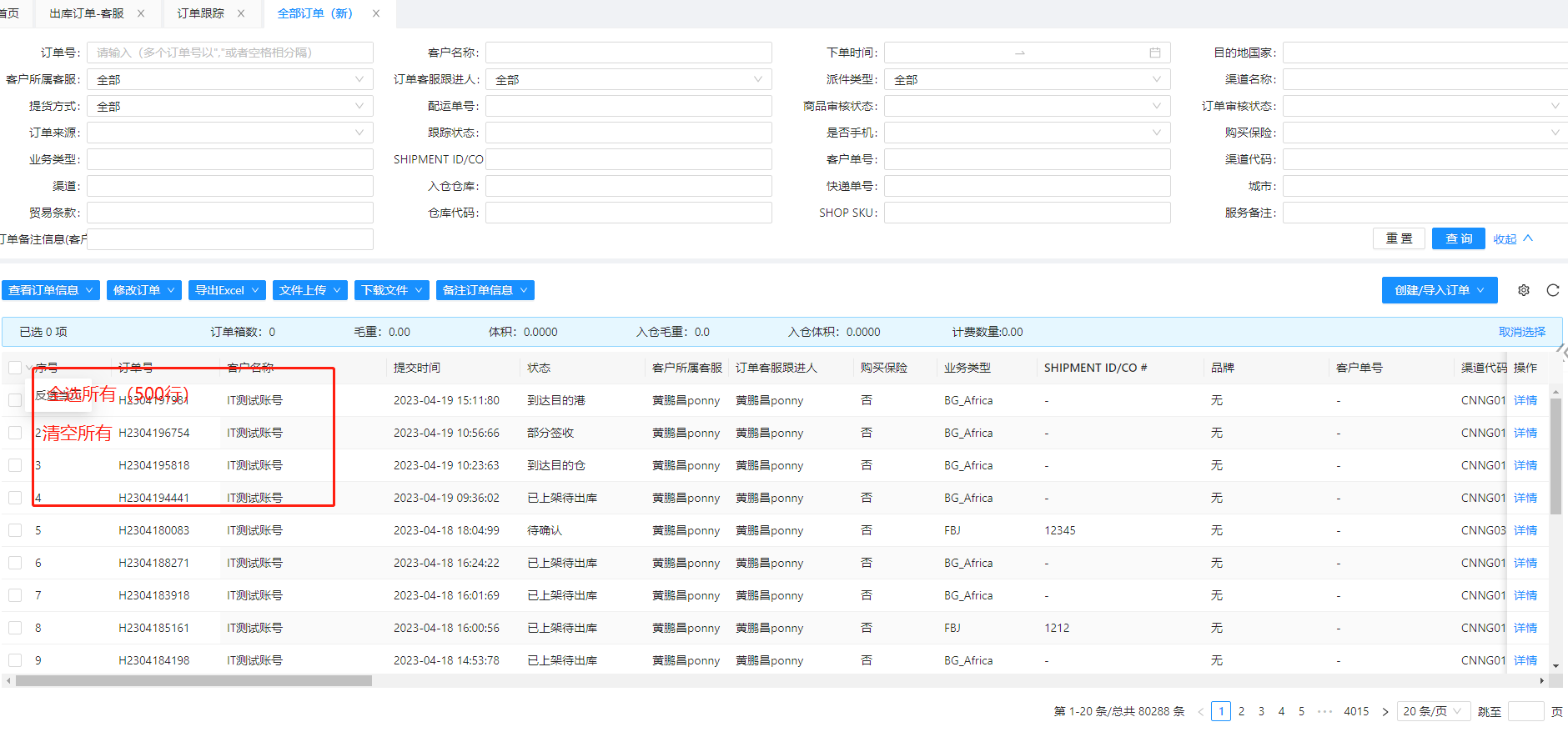 Story 1517 【系统搜索】给全部订单新、订单跟踪页面加入搜索500行数据的功能 物流管理系统 禅道